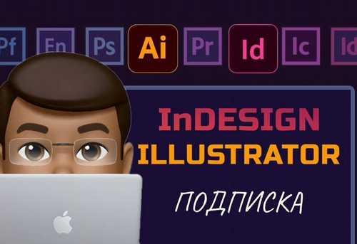 Adobe illustrator + inDesign лицензия подписка