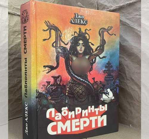 Лабиринты смерти. Алекс Джо