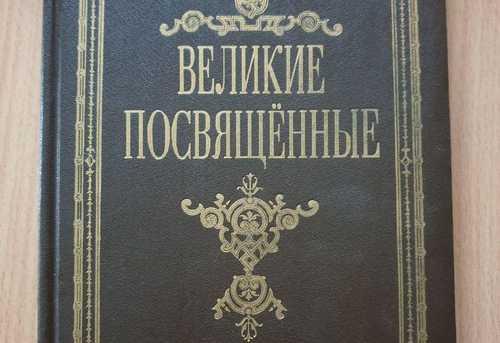 Книга Э.Шюре Великие посвященные репринт 1914г