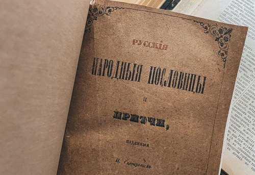 Русские народные пословицы (1848 г.) Снегирев И.М