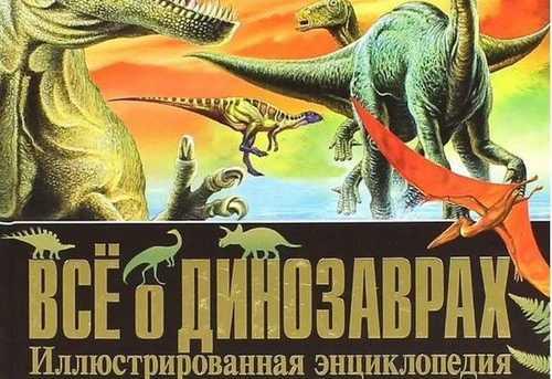 Всё о Динозаврах. Энциклопедия для детей