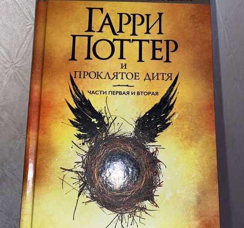 Книга Гарри Поттер и Проклятое дитя