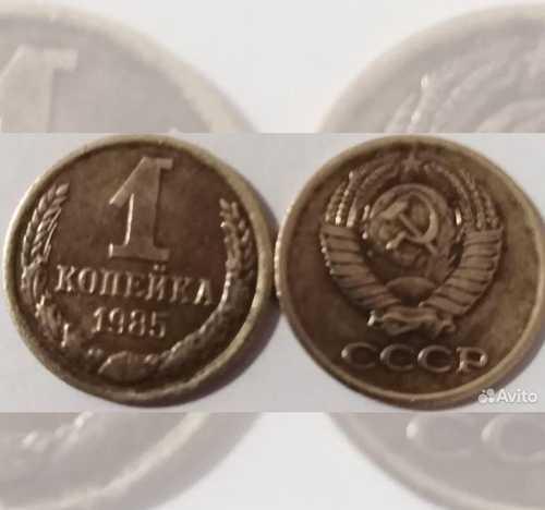 Монета 1985 года. СССР. 1 копейка