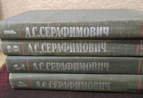 А. Серафимович Собрание сочинений в 4 томах