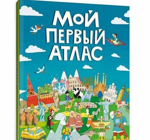 Книга "Мой первый атлас" новая