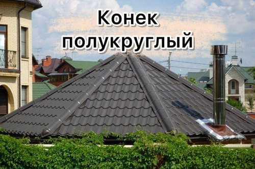 Конек полукруглый