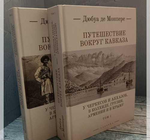 84643 Монпере де, Фр. Д. Путешествие вокруг Кавказа. У черкесов и абхазов, в Колхиде, Грузии, Арме