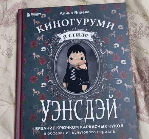 Книга Уэнсдей. Вязание крючком кукол