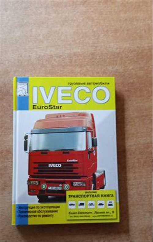 Автокнига Iveco EuroStar