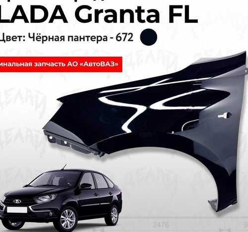 Крыло переднее левое для LADA Granta FL (2018)