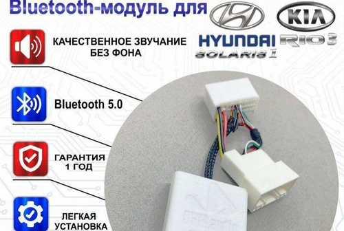 Bluetooth-модуль BVM.audio Kia Rio 3/Solaris 1