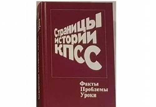 Стpaницы истории кпcc Фaкты Проблeмы Урoки -1988