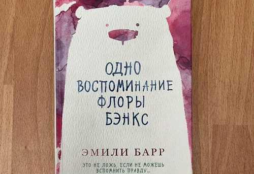 Одно воспоминание Флоры Бэнкс - Эмили Барр