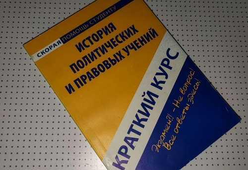 Книга-шпаргалка по истории политики и права