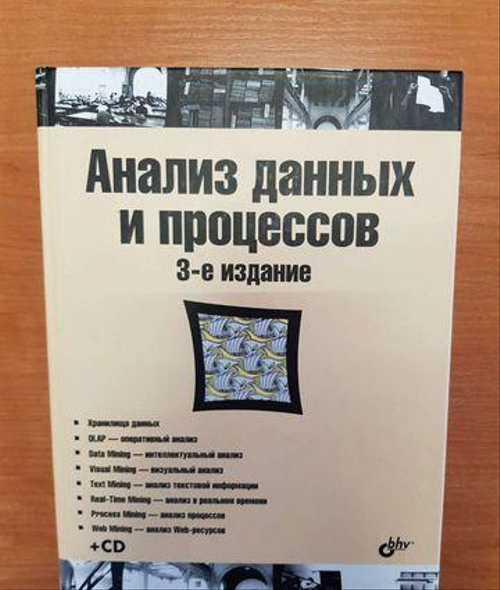 Анализ данных и процессов Барсегян А.А. 3 издание
