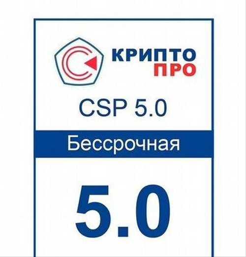 Криптопро CSP 5.0 (Постоянная)