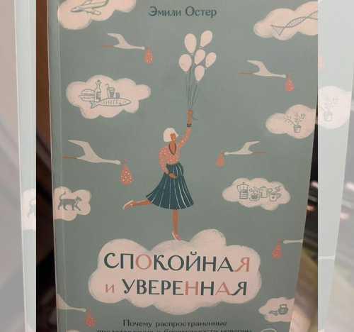 Книга Эмели Остер "Спокойная и уверенная"