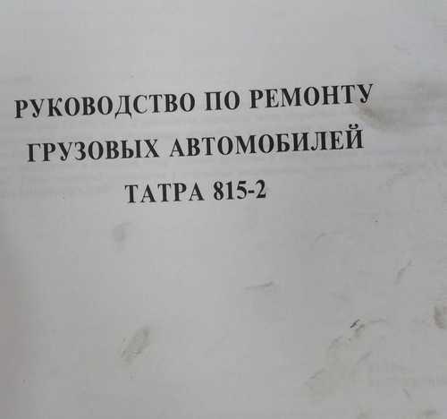 Продам руководство по ремонту Татра
