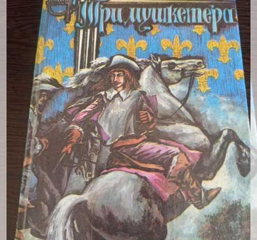 Александр Дюма книги