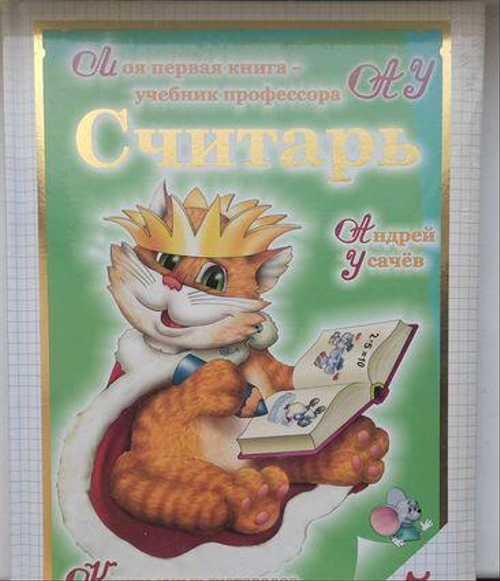 Новая детская книга "Считарь", автор Андрей Усачев