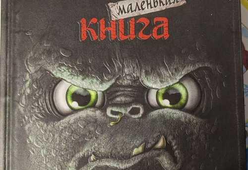 Маленькая злая книга. Магнус Мист