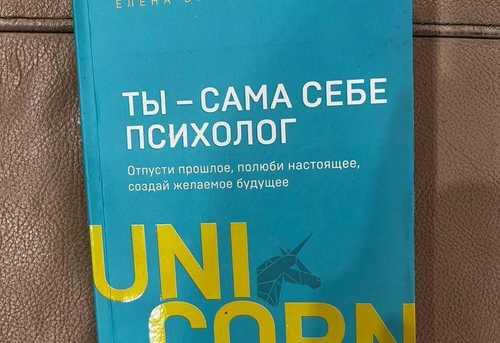 Книга "Ты сама себе психолог"