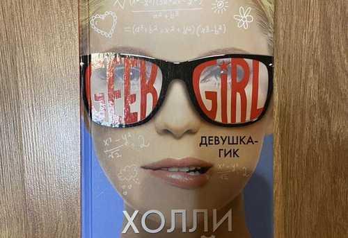 Книга «Geek girl»