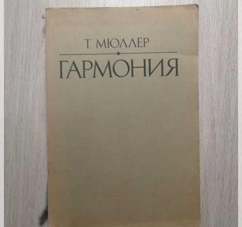 Мюллер. Гармония