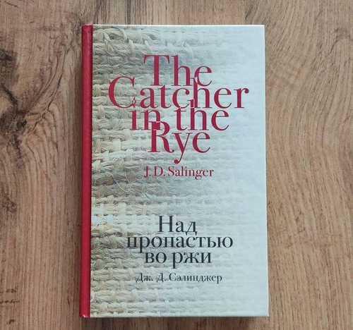 Джером Д. Сэлинджер - Над пропастью во ржи