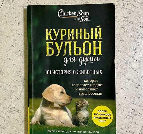 Куриный бульон для души 101 история о животных