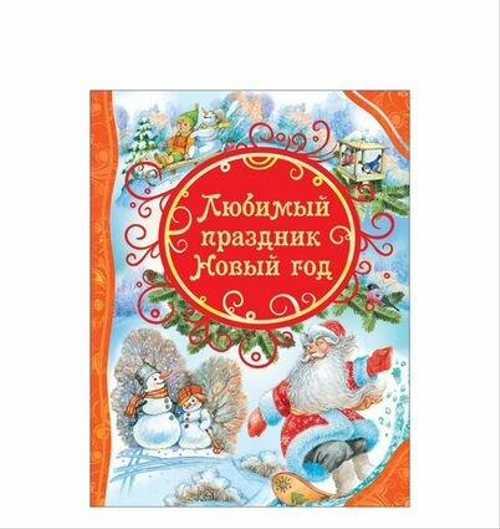 Книга 27850 Любимый праздник Новый год (влс)