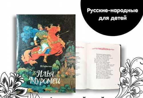 Книга В. Старостин "Илья Муромец"