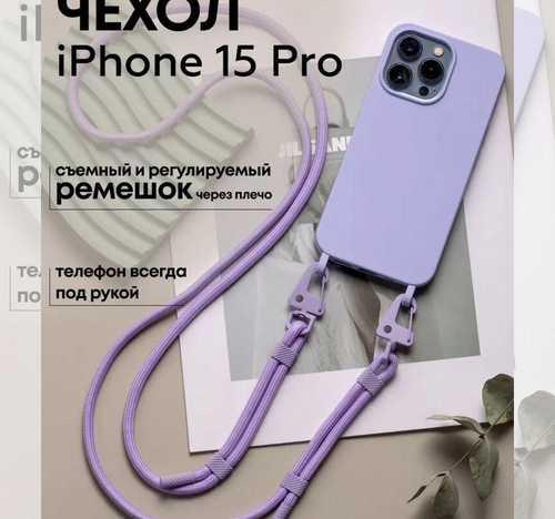 Чехол для iPhone 15 про