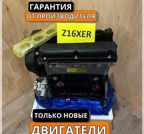 Двигатель Z16XER 1.6 Опель Астра 3 поколения Новый