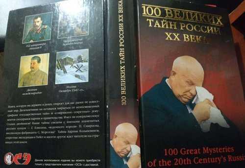 Книга 100 великих тайн Росии