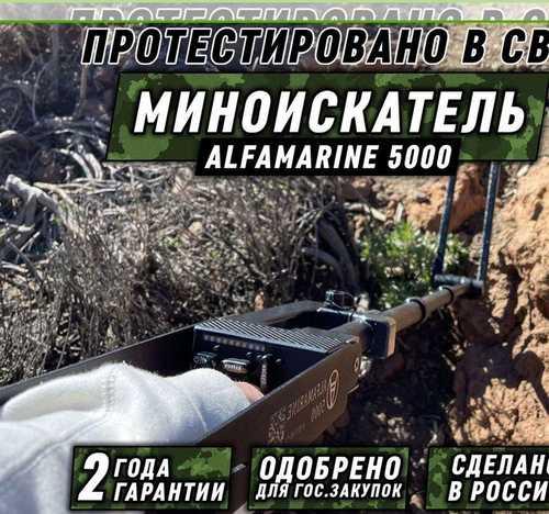 Миноискатель / металлоискатель Alfamarine