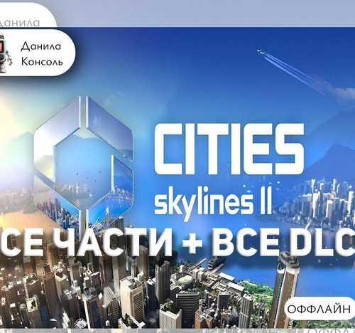 Cities: skylines 1   2   все DLC вечная гарантия н