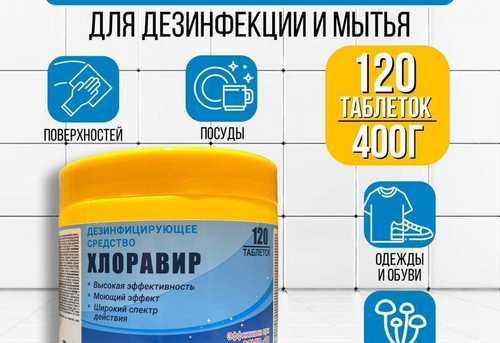 Хлоравир хлорные дезинфицирующее таблетки 400г