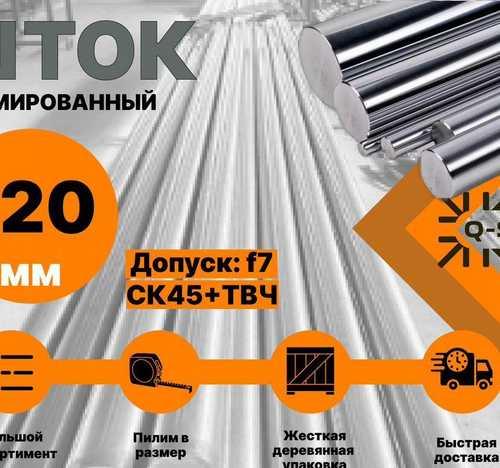 Шток хромированный пруток 120 мм с закалкой