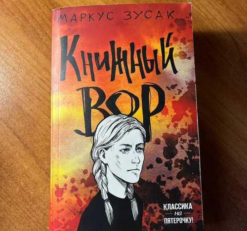 Книга Маркус Зусак "Книжный вор"