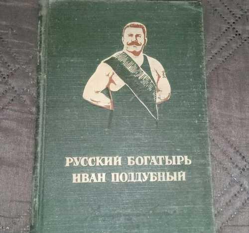 Русский Богатырь Иван Поддубный