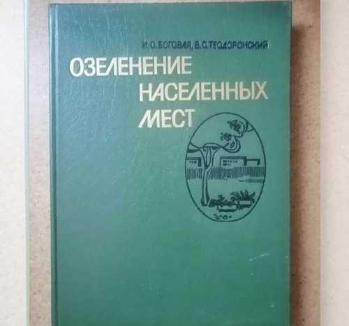 Боговая И. О., Теодоронский В. С. Озеленение насел