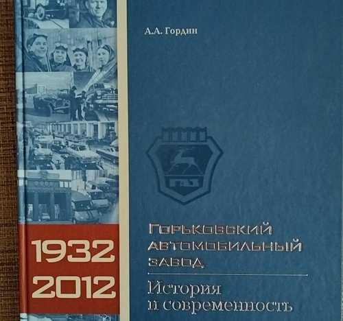 Книга подарочная " Горьковский автозавод" 1932-201
