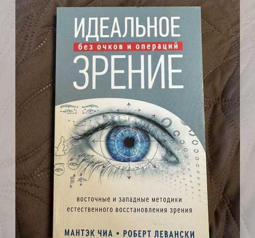 Книга про идеальные зрение