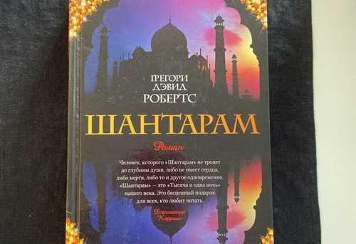 Книга шантарам