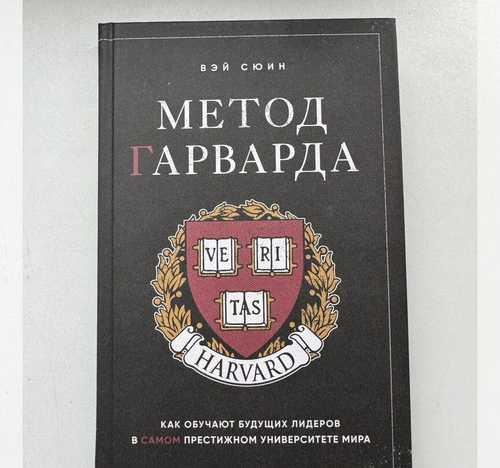 Книга «Метод Гарварда» Вэй Сюин