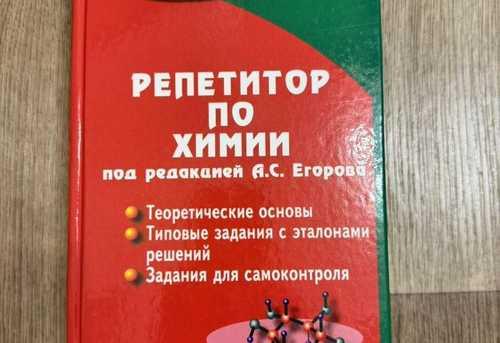 Репетитор по химии по редакцией А.С. Егорова