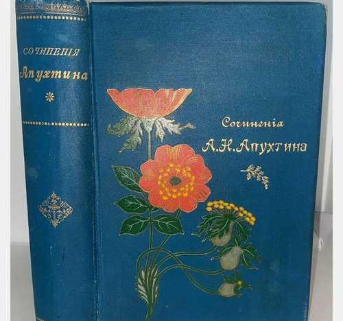 Сочинения А.Н. Апухтина. Посмертное изд. 1900г