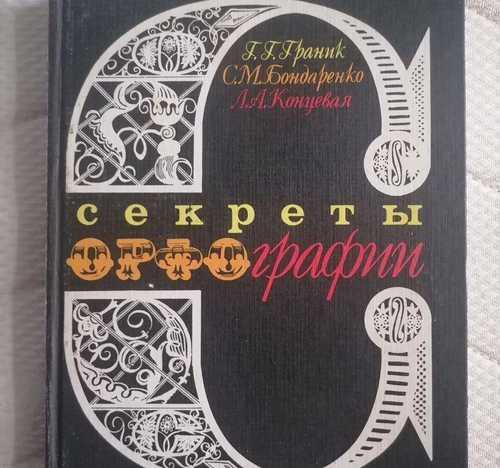 Книга Секреты орфографии