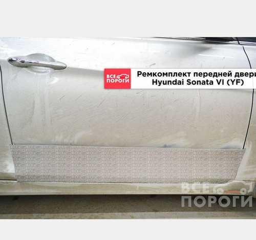 Hyundai Sonata VI (YF) ремонтная пенка